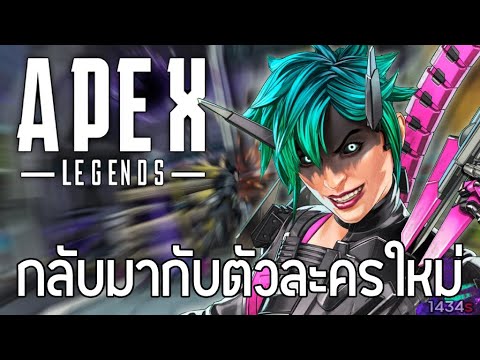 กลับมากับตัวละครใหม่ SS 21 | Apex Legends - YouTube