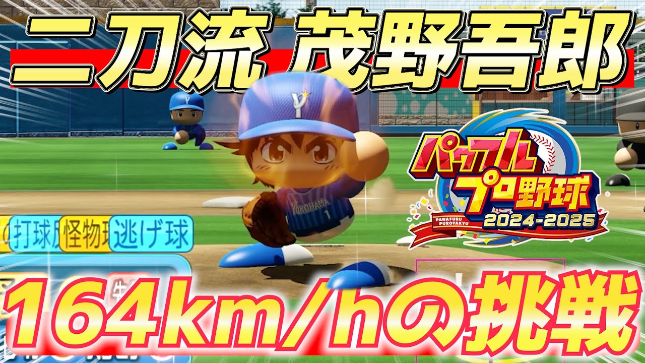 【パワプロ2024】茂野吾郎の二刀流作成は可能か？164km/hの投打限界に挑戦！【パワフェス】 - YouTube