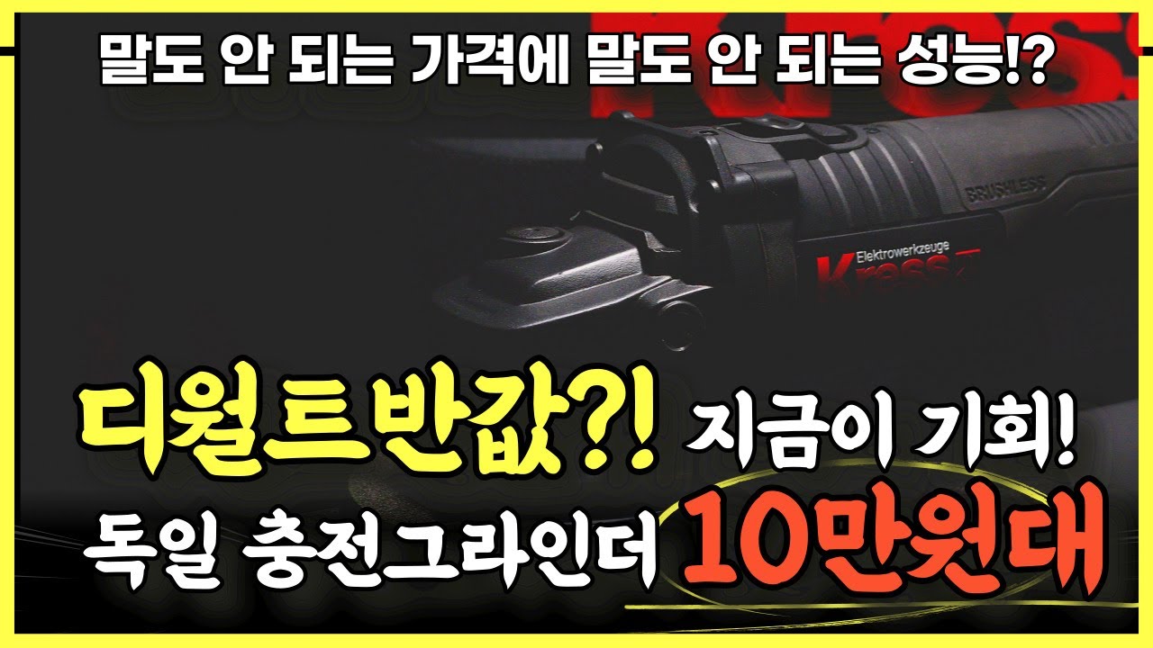 디월트 반값에 성능까지 좋다면?! 10만 원대 독일 20v 충전 그라인더 탄생! 세상에 없던 가격대~ - YouTube
