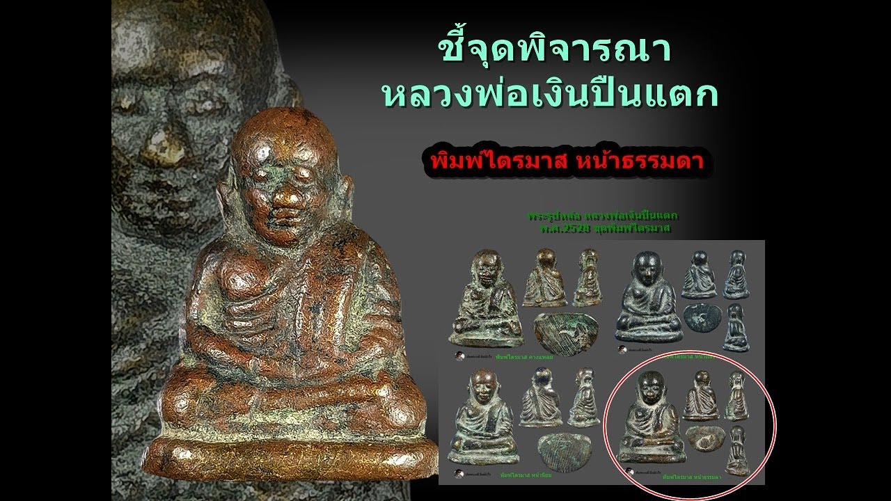 ชี้จุดพิจารณา 11-03-2567-2 หลวงพ่อเงินปืนแตก วัดคงคาราม (บางคลานไต้) พ.ศ.2528 พิมพ์ไตรมาส หน้า ...