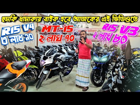 হুমকি ধামাকায় বাইক হবে আজকের এই ভিডিওতে! R15 V3 ২ লাখ ৮০ / MT-15 ২ লাখ ৭০ / R15 V4 ৩ লাখ ৯০