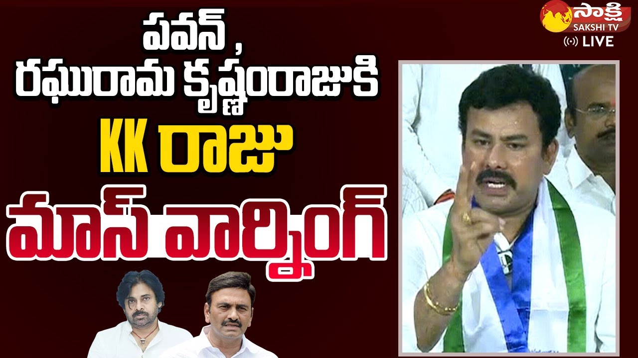 YSRCP Leader KK Raju Fires on Pawan Kalyan And Raghu Rama Krishna Raju ...