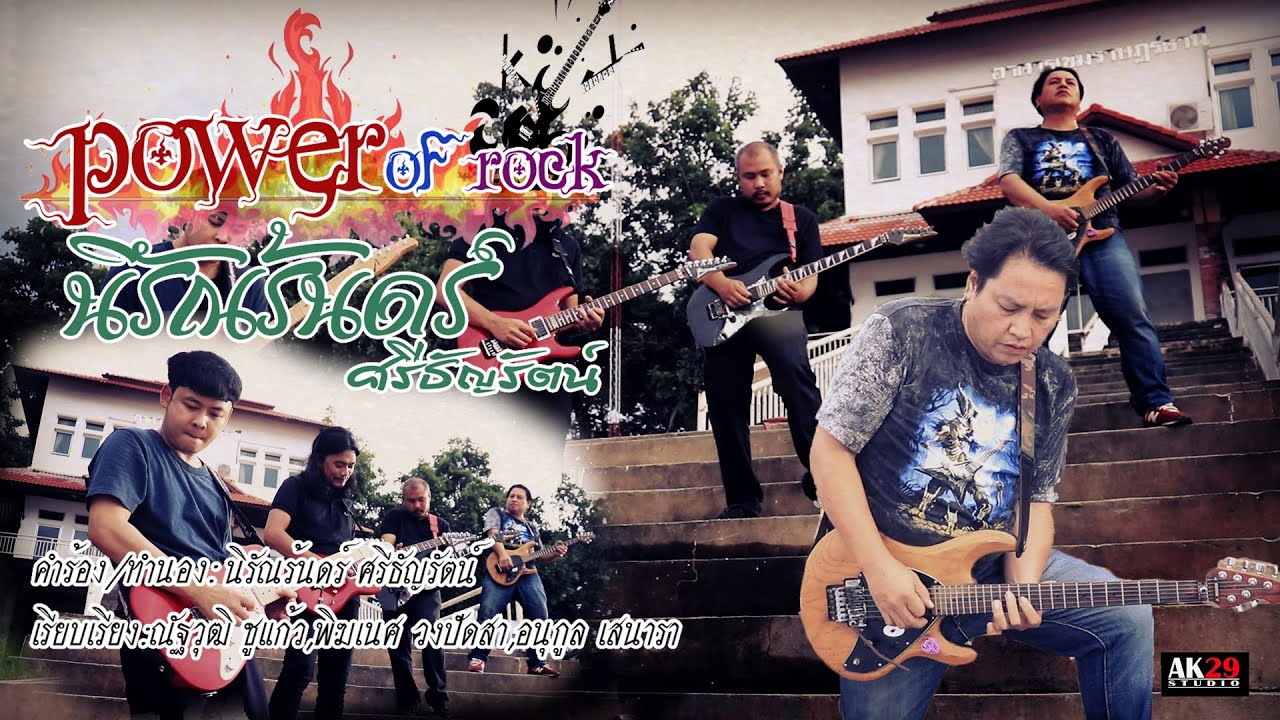 official Mv Power of rock ( ฅนเขม ) - YouTube