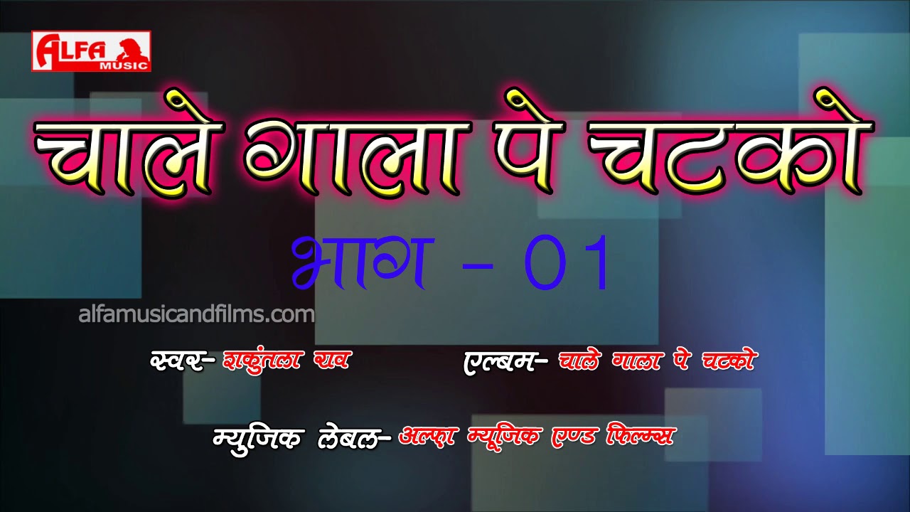 NON STOP चाले गाला पर चटको - भाग 01 | Shakuntala Rao | Alfa Music ...