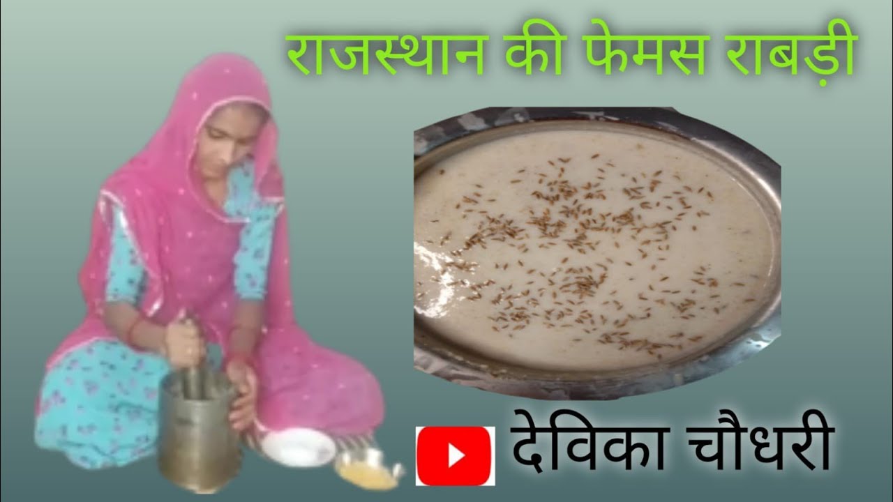 राजस्थान की फेमस राबड़ी,Rajasthan ki femes Rabdi, Rabdi recipe by ...