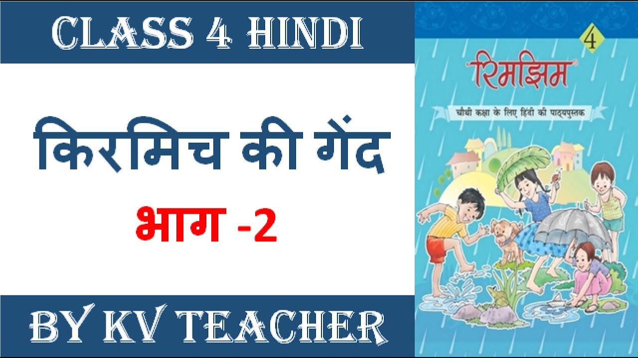 किरमिच की गेंद Part 2 - Kirmich ki Gend Class 4 Hindi - YouTube