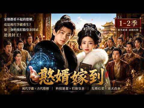 2026必看爽剧 全集  《憨婿嫁到》｜全朝都看不起的憨婿，竟是现代学霸重生？靠一身科技打脸皇亲国戚，逆袭封王！#古装 #穿越 #甜宠 #先婚后爱 #权谋 #爽剧 #爱情 #一口气看全集