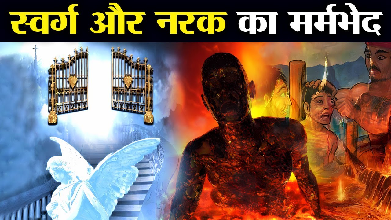 स्वर्ग और नरक में आत्माओं के बिच क्या अंतर किया जाता है ? | Difference ...