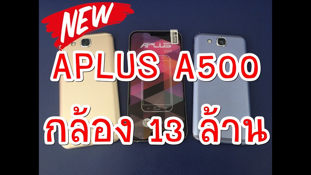 รีวิวแจ่ม APLUS A500 กล้อง 13 ล้าน 4 core จอ 5.5 นิ้ว 2 ซิม สวย และ ...
