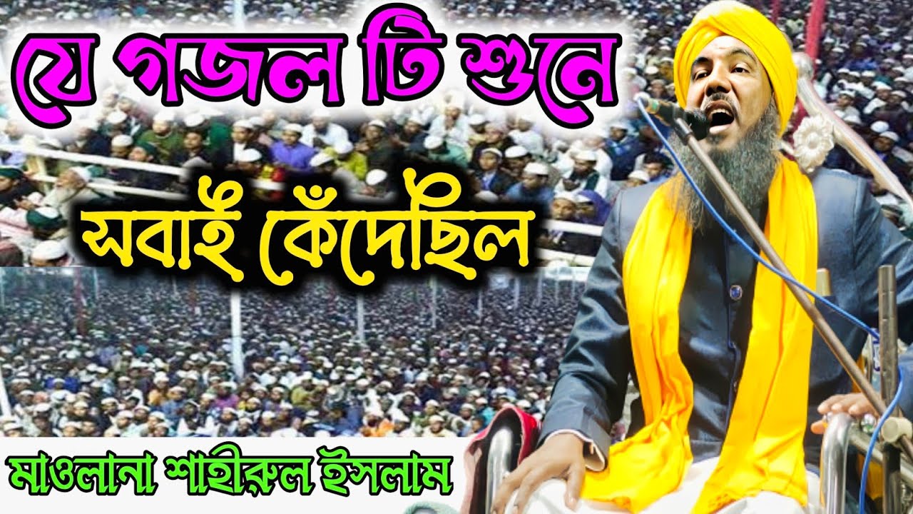 new gojol,bangla gojol,Ghazal ,gazal,notun gojol,notun gazal,ramzaner ...