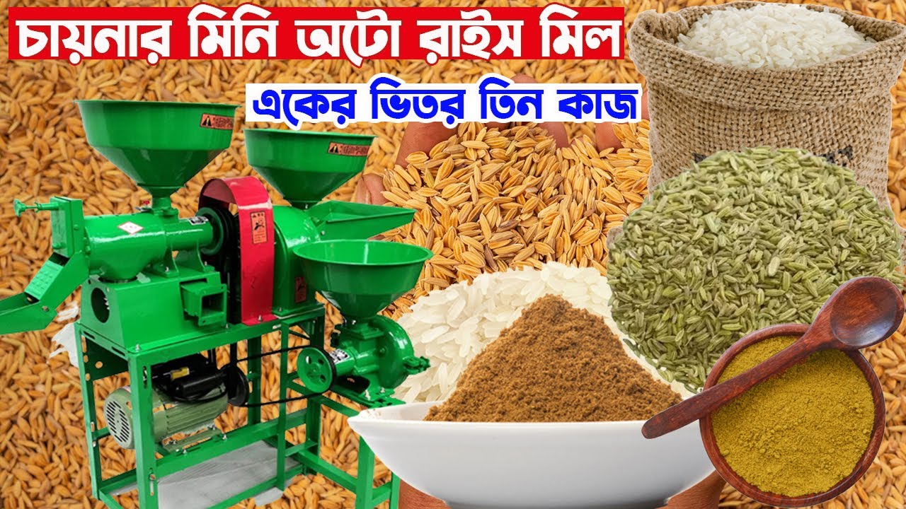 Auto rice mill price in Bangladesh । #তিন_মাথার_রাইস_মিল_বাংলাদেশে ...
