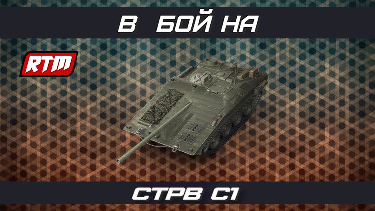 World of Tanks. В БОЙ НА STRV S1 #2. СТРЕЛЯЮЩИЙ КУСТ - YouTube
