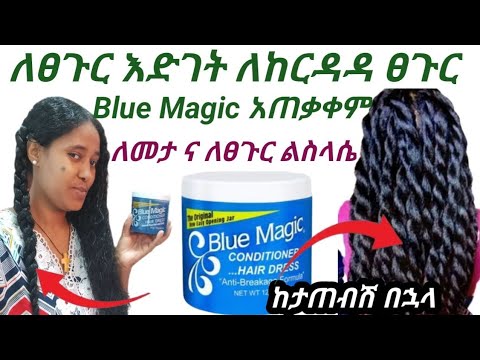 📌ታምረኛው የፀጉር ቅባት Blue Magic ቅባት ለከርዳዳ ፀጉር ለመታ ለደረቀ ፀጉር ተጠቀሙት /How to use ...