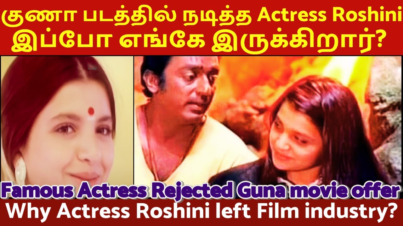 Guna படத்தில் நடித்த Actress Roshini இப்போ எங்கே இருக்கிறார்? - YouTube