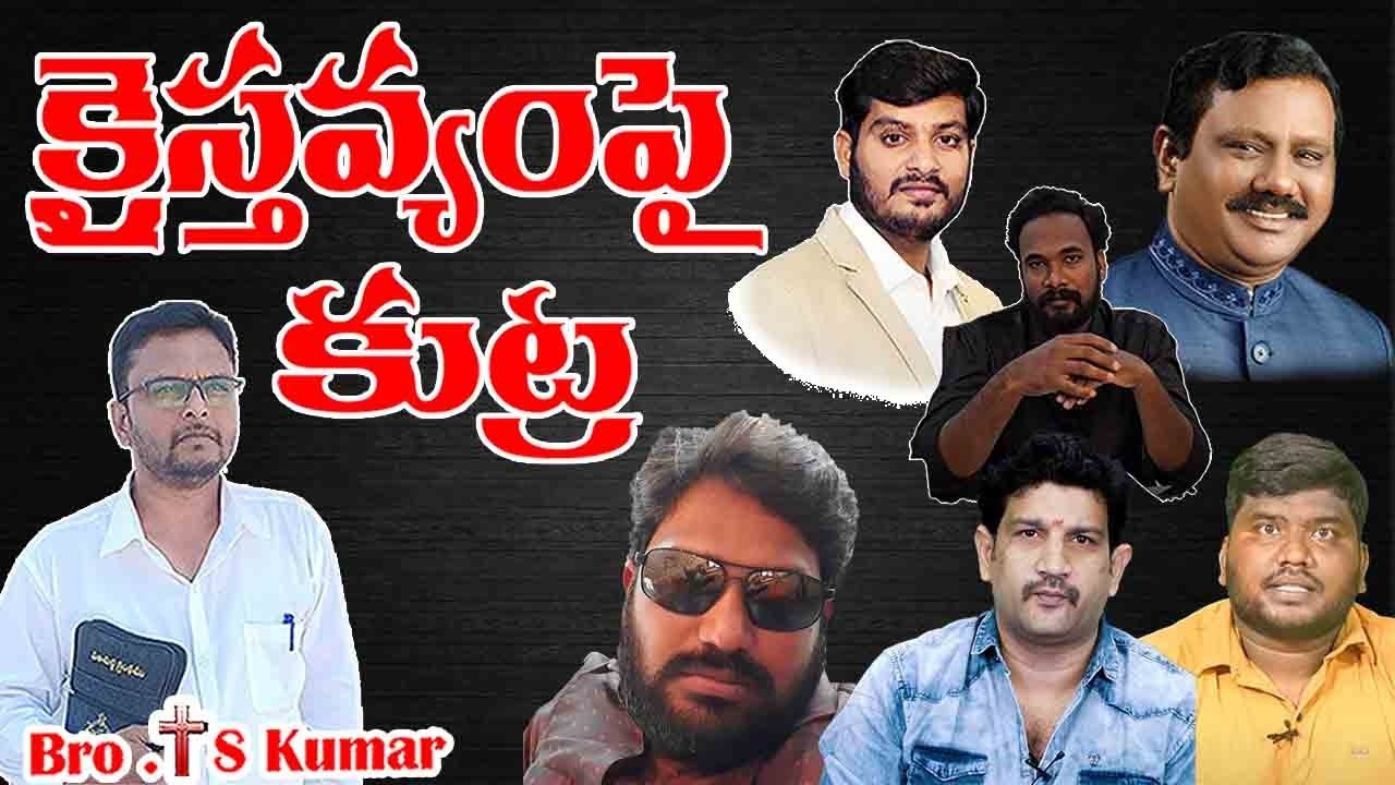 క్రైస్తవ్యంపై కుట్ర T S KUMAR KIRAN PAUL RAJITH OPHIR LALITH KUMAR ...