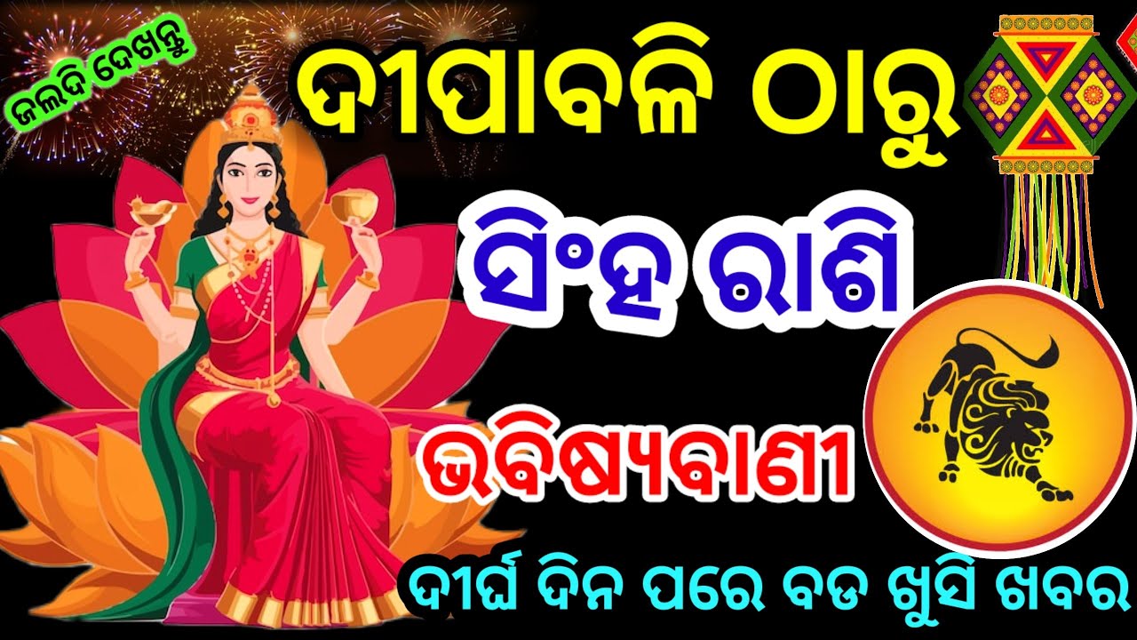 ସିଂହ ରାଶି ବଡ ପରିବର୍ତ୍ତନ ଆସିବାକୁ ଯାଉଛି | Singh Rashi November Rashifala ...