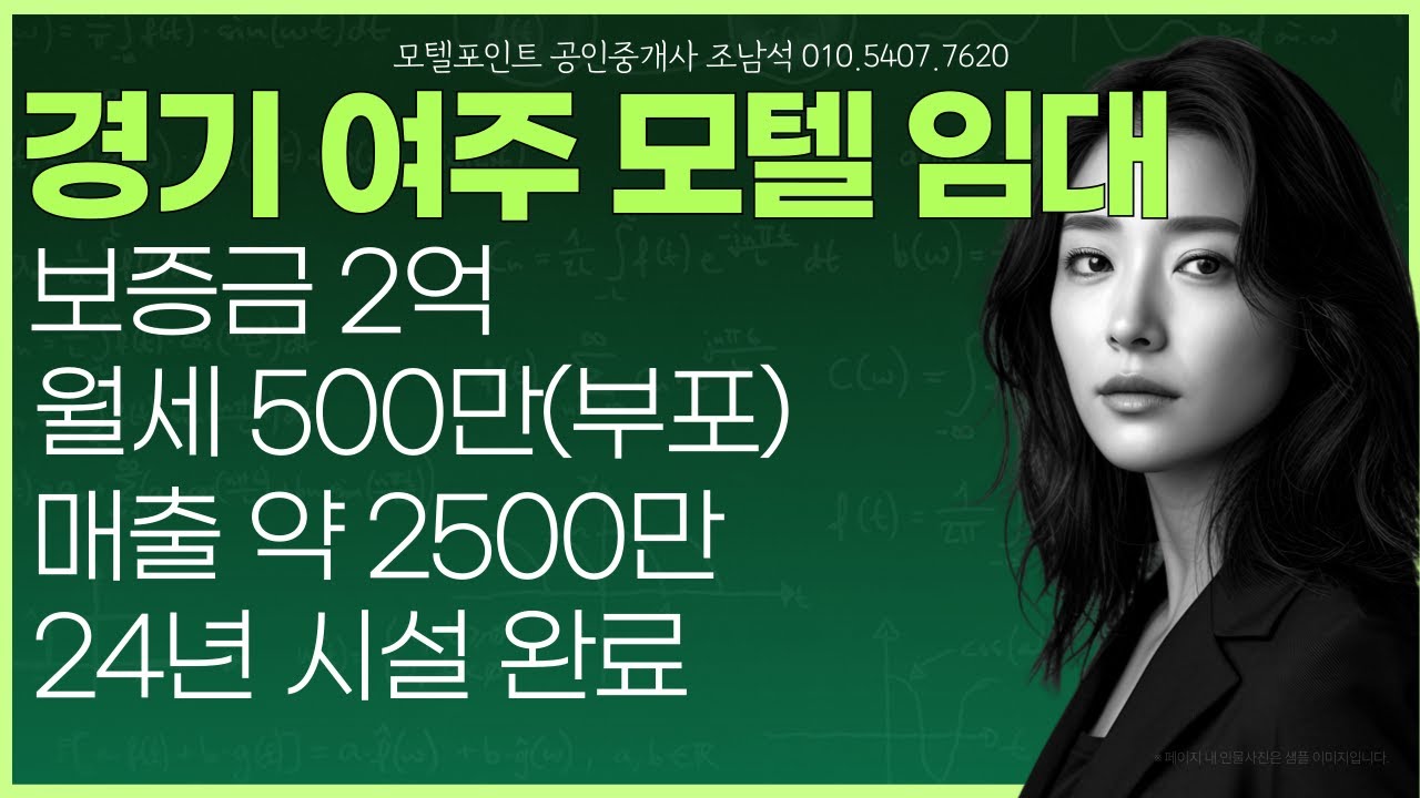 [경기도모텔임대]시설수리완료하고 높은 매출과 낮은월세로 순수익이 높은 여주모텔임대로#모텔부동산#모텔매매#모텔임대#모텔포인트#호텔 ...