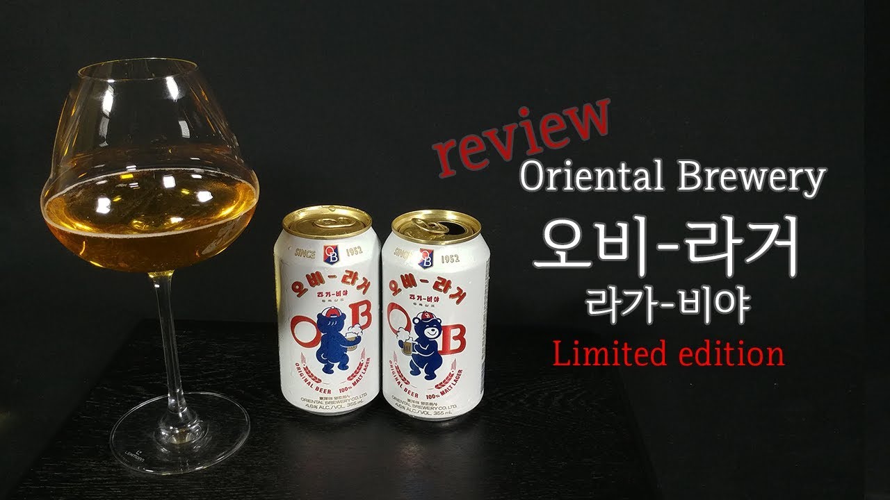 (마트 맥주) OB맥주 오비-라거 맥주 리뷰 / Oriental Brewery OB-LAGER Review - YouTube