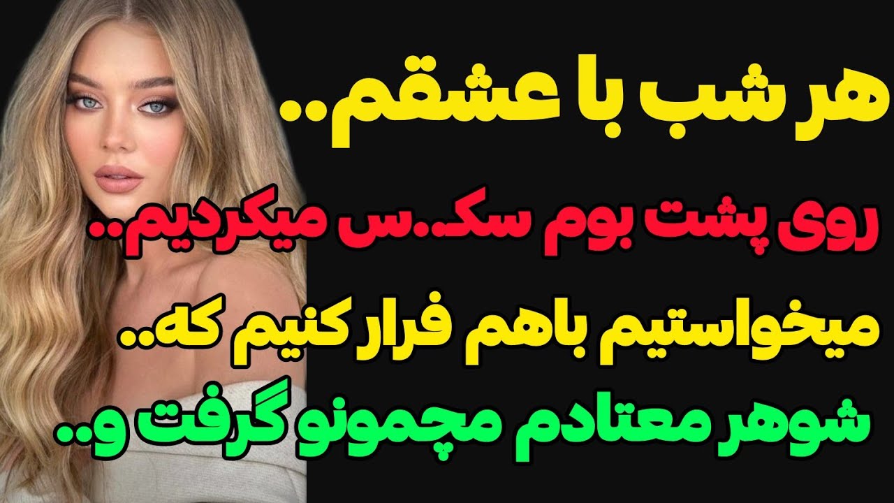 داستان واقعی ️هرشب با عشقم رو پشت بوم…… داستان واقعی پادکست داستان