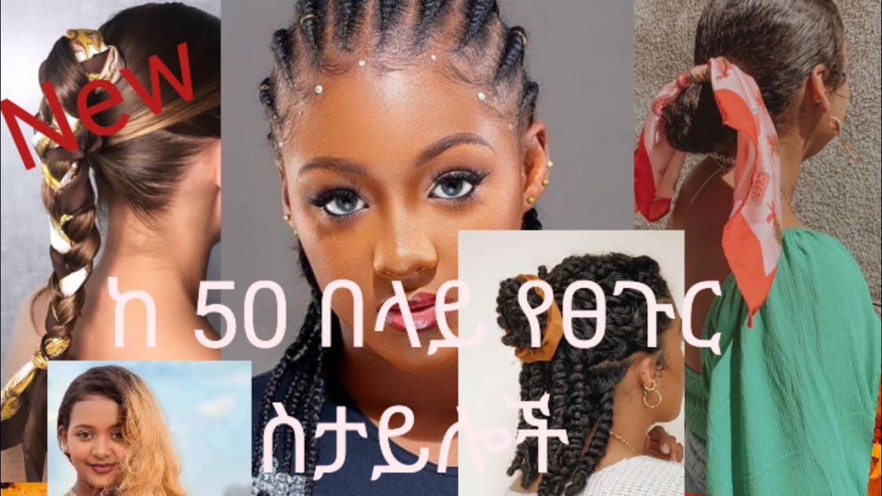 የተለያዩ የሹሩባ አይነቶች / የፀጉር ስታይሎች / Ethiopian hair styles /new habesha 50 ...