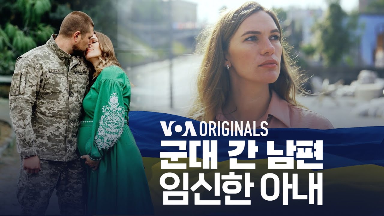 [VOA 52다큐멘터리] 군대 간 남편, 임신한 아내 - YouTube