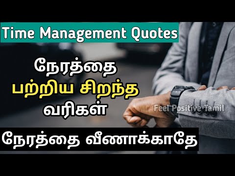 நேரத்தைப் பற்றிய சிறந்த வரிகள் | Time Management Quotes | Feel Positive ...