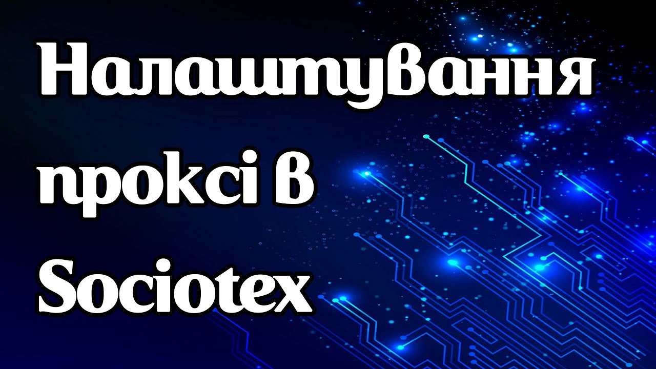 Налаштування проксі в Sociotex - YouTube