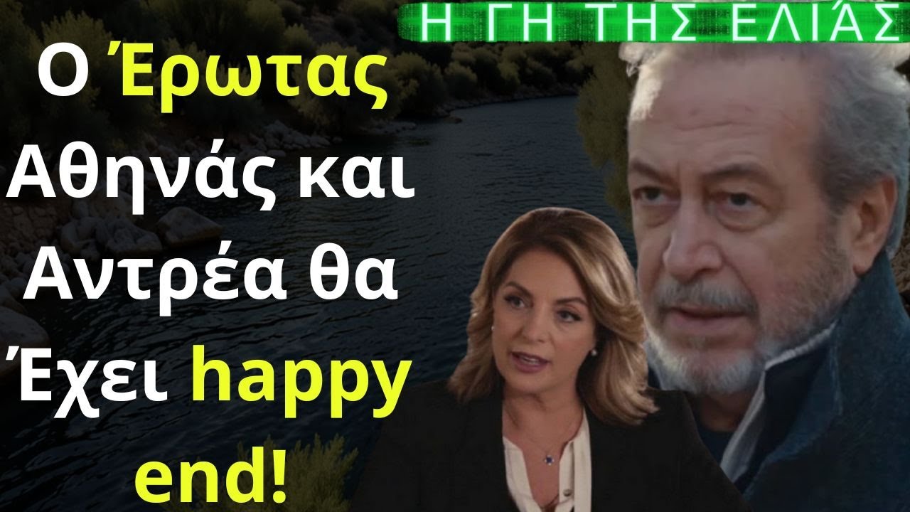 Η Γη της Ελιάς Spoiler Ο Έρωτας Αθηνάς και Αντρέα θα Έχει happy end ...