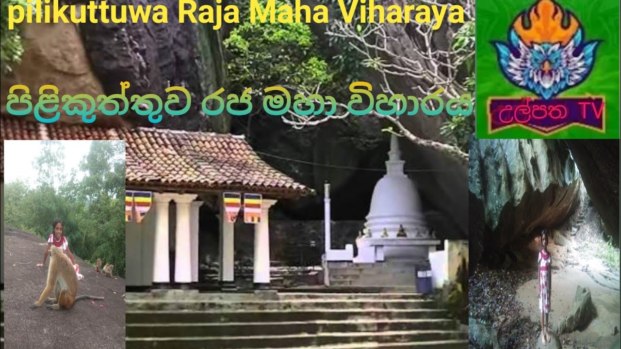 pilikuttuwa Raja Maha viharaya Sri Lanka-පිලිකුත්තුව රජ මහා විහාරය ...