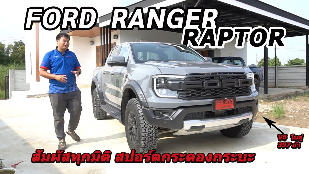 Ford Ranger Raptor 2022 สัมผัสทุกมิติ V6 3.0 เทอร์โบคู่ สปอร์ตกระดอง ...