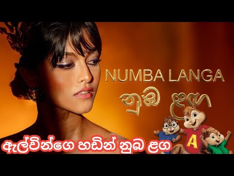 ඇල්වින්ගෙ හඩින් නුඹ ළග|Alvinge hadin nuba laga. ️👌 - YouTube