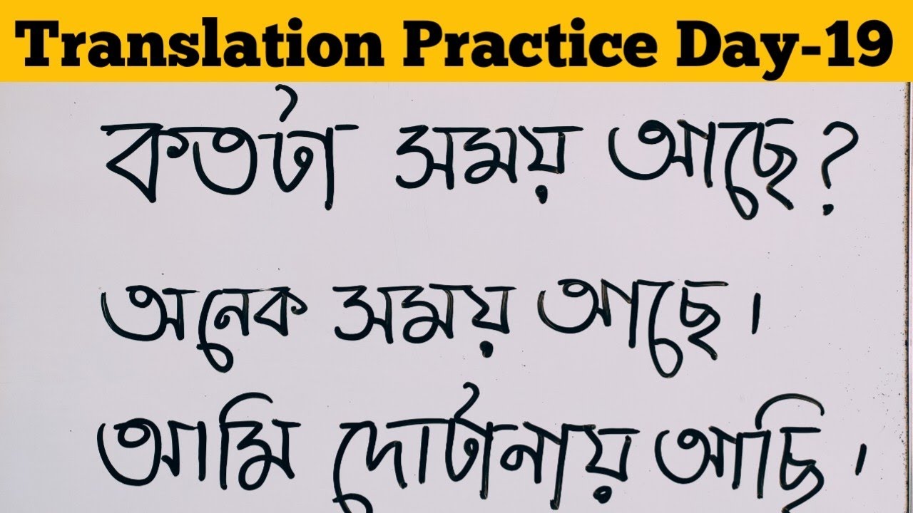 সহজ ভাবে ইংরেজি শেখো। Spoken English Translation Practice Day 19 - YouTube