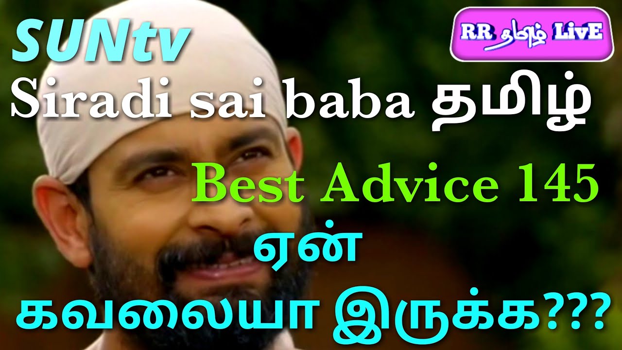 Siradi sai baba தமிழ் BEST ADVICE 145, ஏ கவலையா இருக்க, RRTL :250 ...