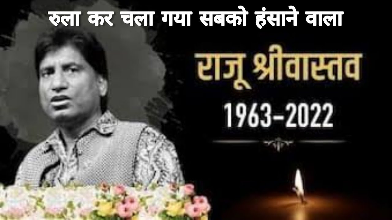 रुला कर चला गया सबको हंसाने वाला|RIP Raju Sir|Raju Sir whatsapp Status ...