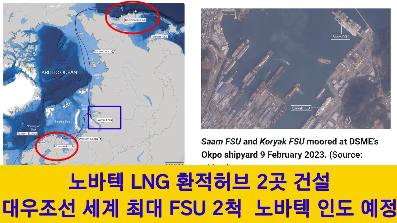 노바텍 LNG 환적허브 2곳 건설★대우조선 세계 최대 FSU 2척 노바텍 인도 예정 - YouTube