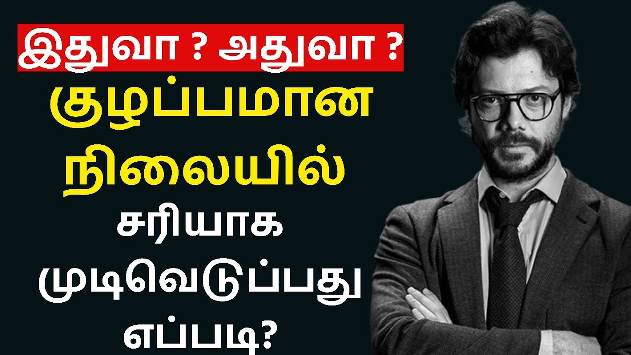 How to Make Decisions in Dilemma | Decision making models in Tamil | EPIC LIFE TAMIL - YouTube