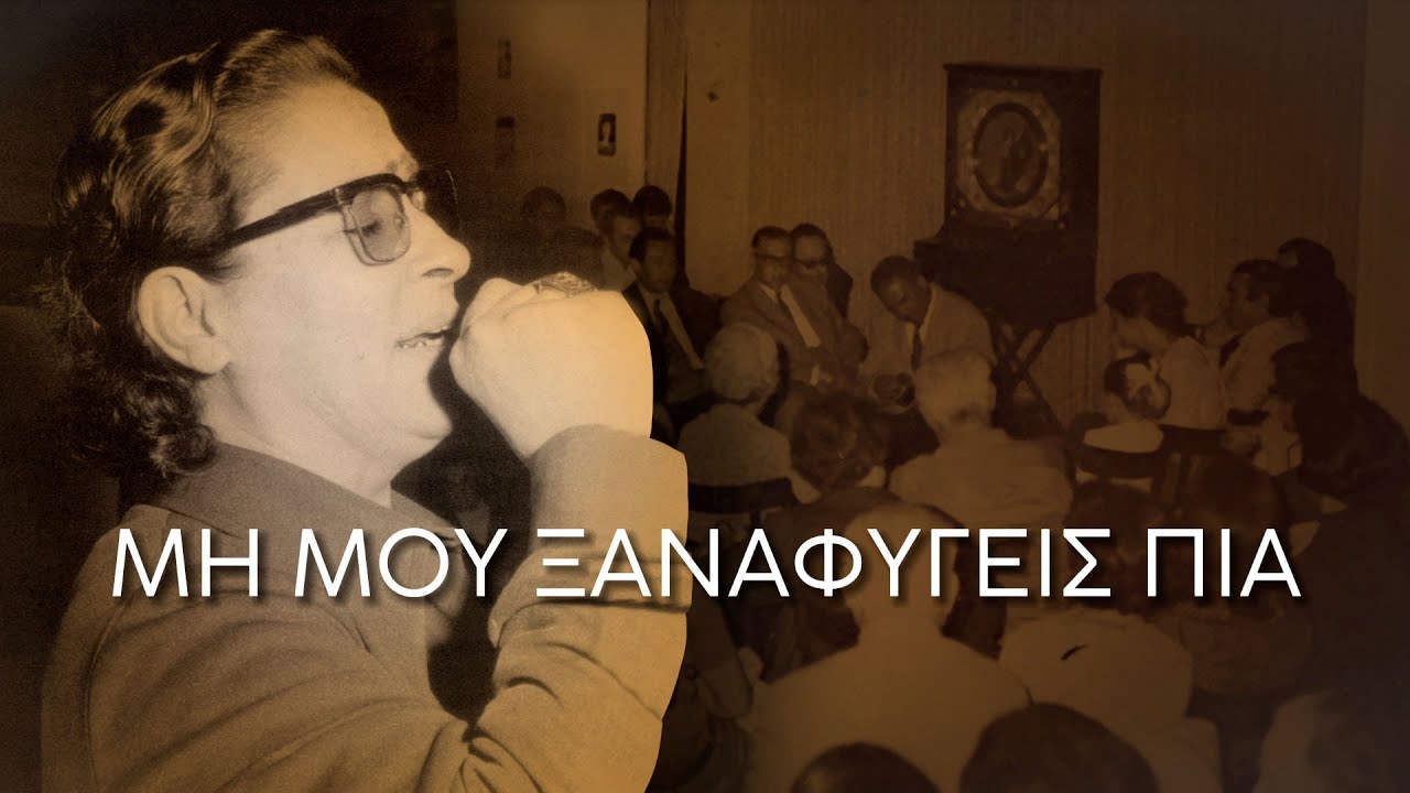 Σωτηρία Μπέλλου - Μη μου ξαναφύγεις πια (Στίχοι-Lyrics) | Greek Lyric ...