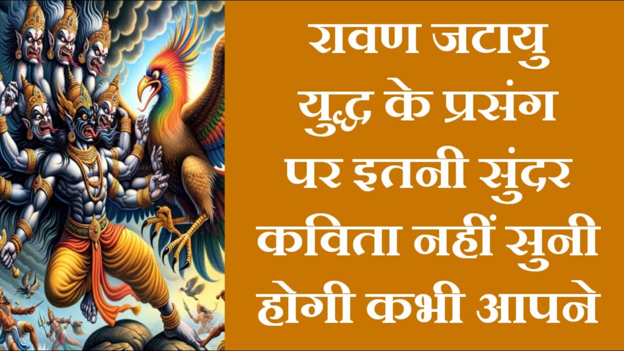 जटायु रावण युद्ध। जटायु वध। सीता हरण। Jatayu Ravan yudh | Jatayu Vadh ...