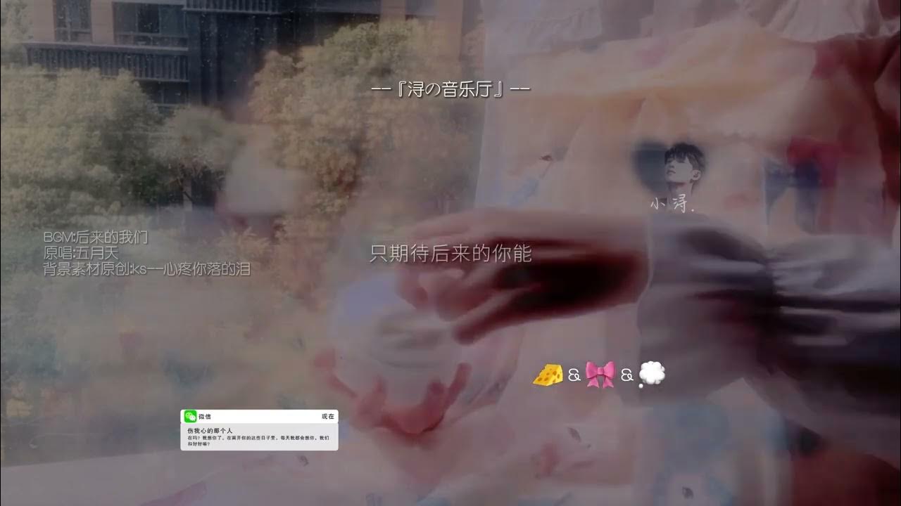 浔の音乐厅 『后来的我们』∣新系列呐˶´⚰︎`˵♡∣名字原创 不可以仿嗷么么⑉・̆ ・̆⑉∣我改名啦 叫浔恋嘻嘻꒰⌗´͈ ᵕ `͈⌗꒱৩♡∣『lian0101 浔主頁