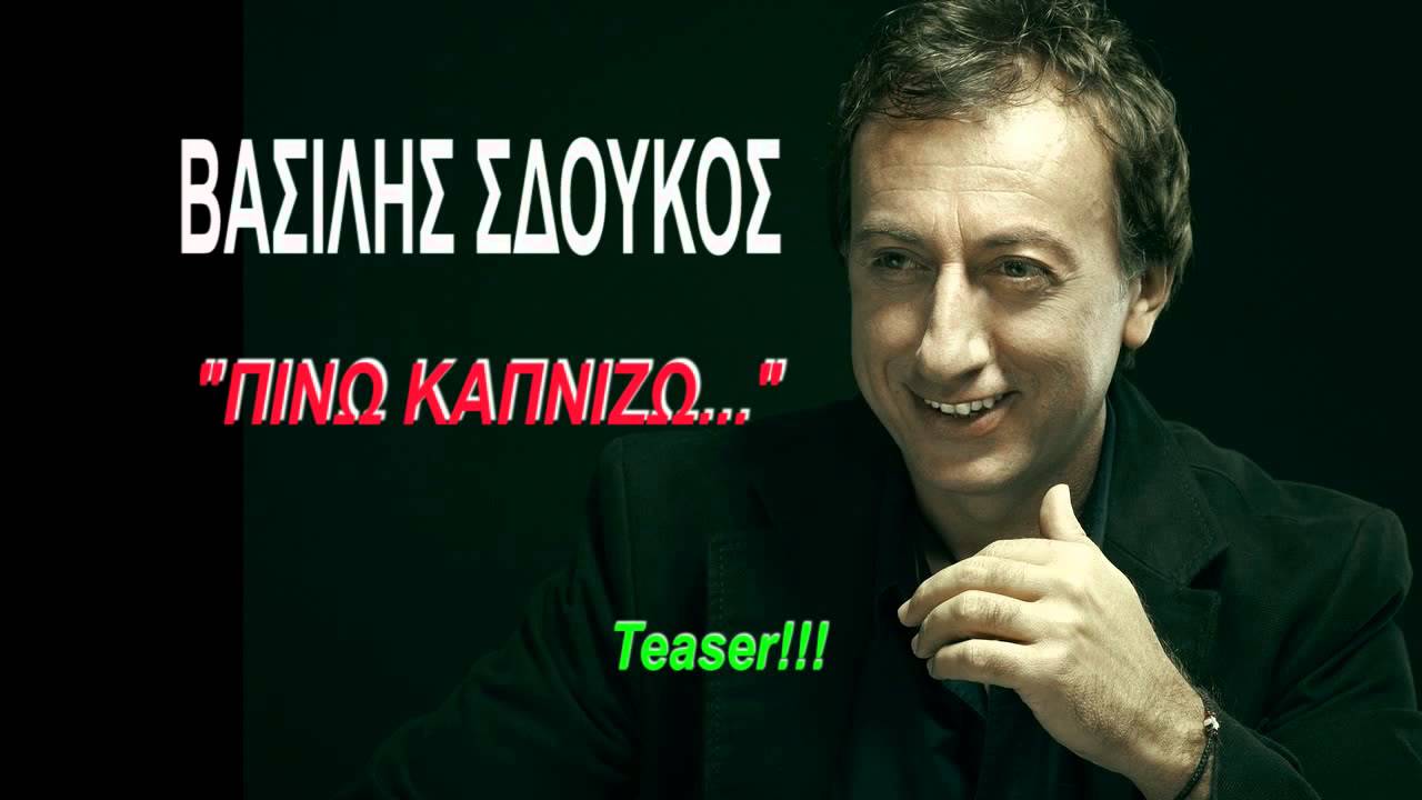 ΒΑΣΙΛΗΣ ΣΔΟΥΚΟΣ - ΠΙΝΩ ΚΑΠΝΙΖΩ Teaser.... - YouTube