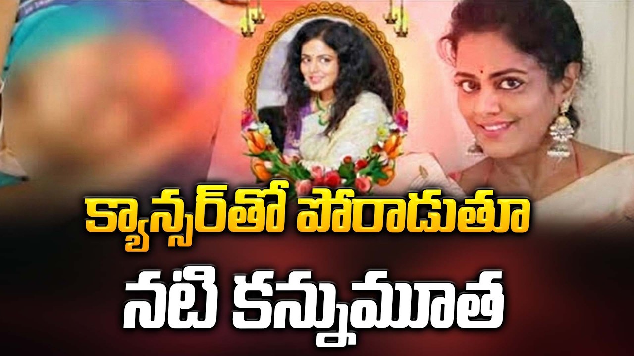 క్యాన్సర్ తో పోరాడుతూ నటి కన్నుమూత | Serial Actress Jaya Vahini Passed ...