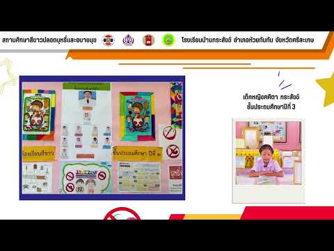 VTR นำเสนอเพื่อประเมินสถานศึกษาสีขาว ระดับทอง