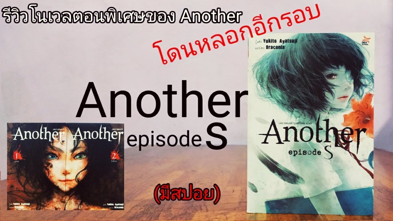 370รีวิวโนเวลตอนพิเศษของ Another/Another episode S (โดนหลอกอีกรอบ ...
