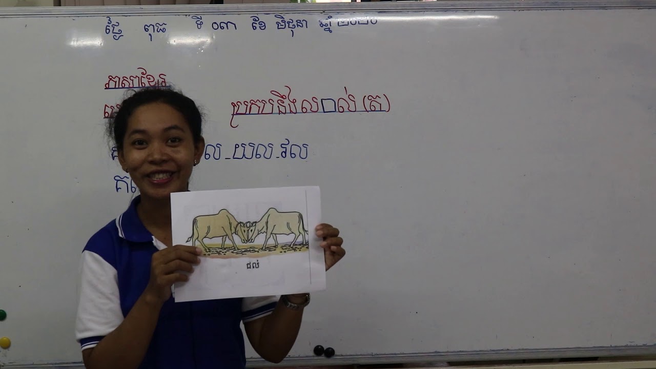 ភាសាខ្មែរ ថ្នាក់ទី១ | Khmer grade 1 | មេរៀនទី ៦១ ប្រកបនឹង ល-ល់ - YouTube