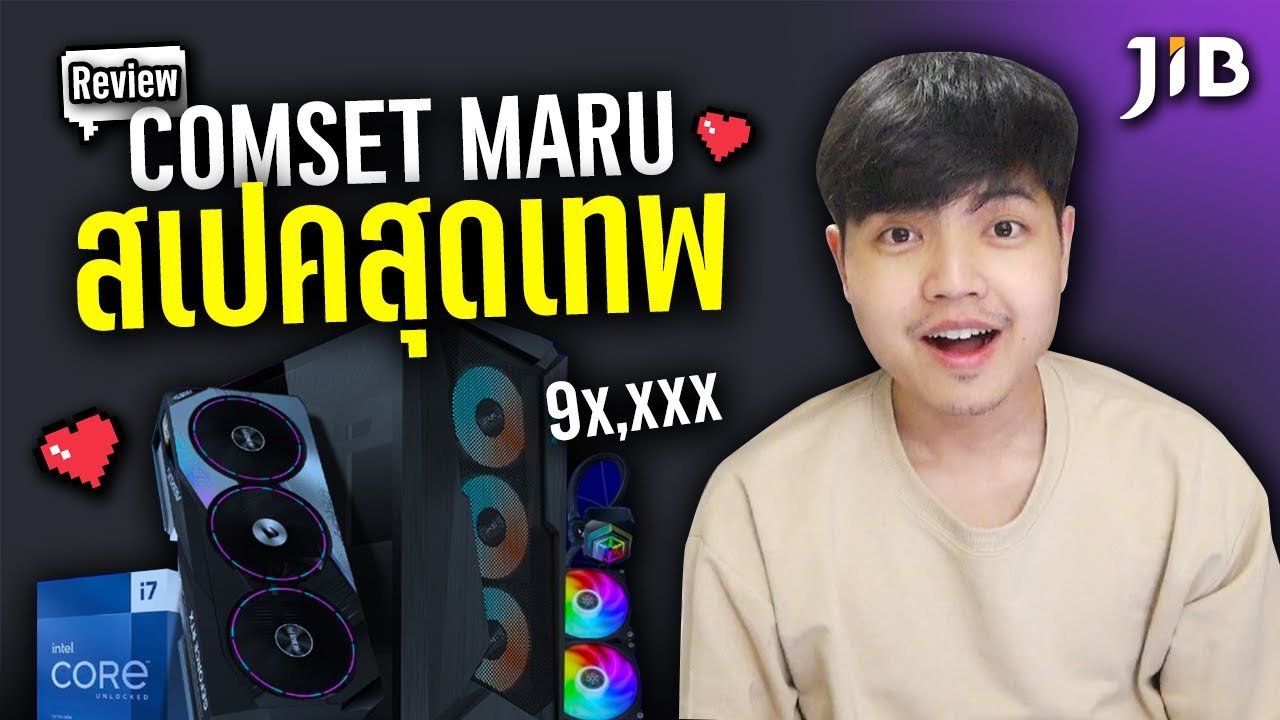 รีวิวคอมเซ็ตใหม่ สเปคเทพ จาก JIB "COMSET MARU" มาพร้อมกับ CPU Intel เจน 13 ใหม่ล่าสุด!! 👨‍💻💯 ...