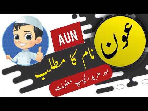 Aun name meaning in urdu and English with lucky number | Islamic Girl ...