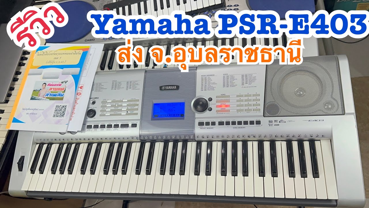 รีวิวคีย์บอร์ดมือสองYamaha PSR-E403 จังหวะไทยอีสาน 6,900 ส่งจ.อุบล ครูเที่ยง 0815747015 - YouTube