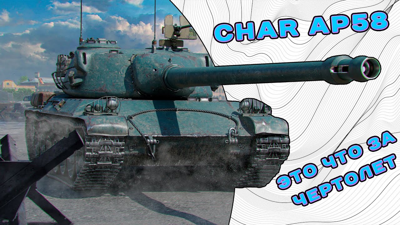 Кусок 2.0? || Char AP58 - YouTube