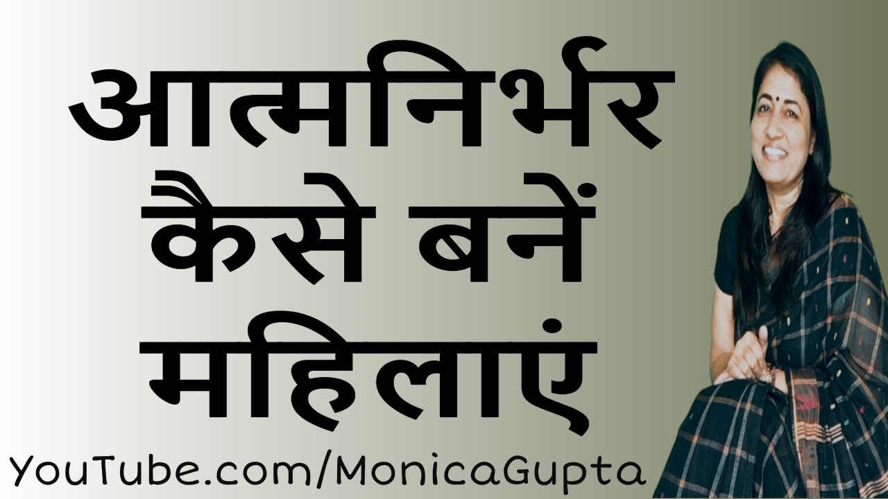 How to Be a Self Dependent Woman - आत्मनिर्भर कैसे बनें महिलाएं ...