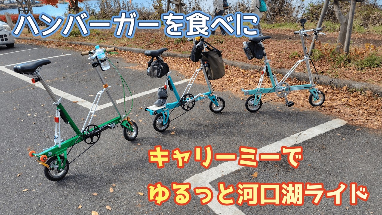 CarryME ハンバーガーを食いにキャリーミーでゆるっと河口湖ライド - YouTube
